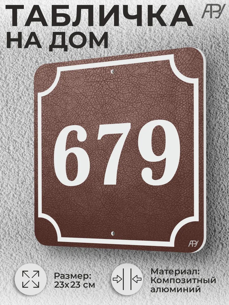 Адресная табличка с номером дома "литая" №679 (имитация)