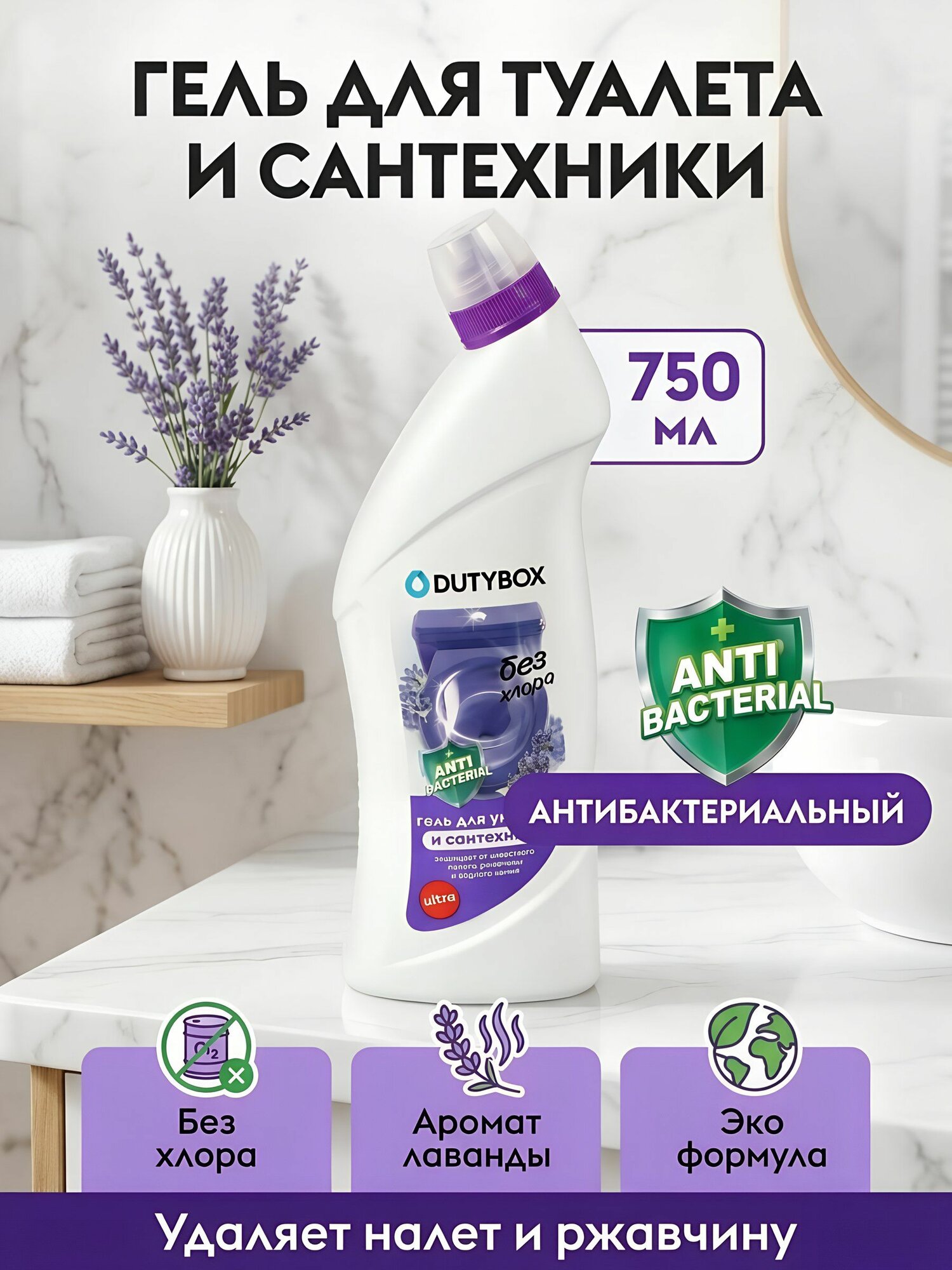 Гель для туалета Dutybox Эко антибактериальный без хлора, аромат лаванды, 750 мл