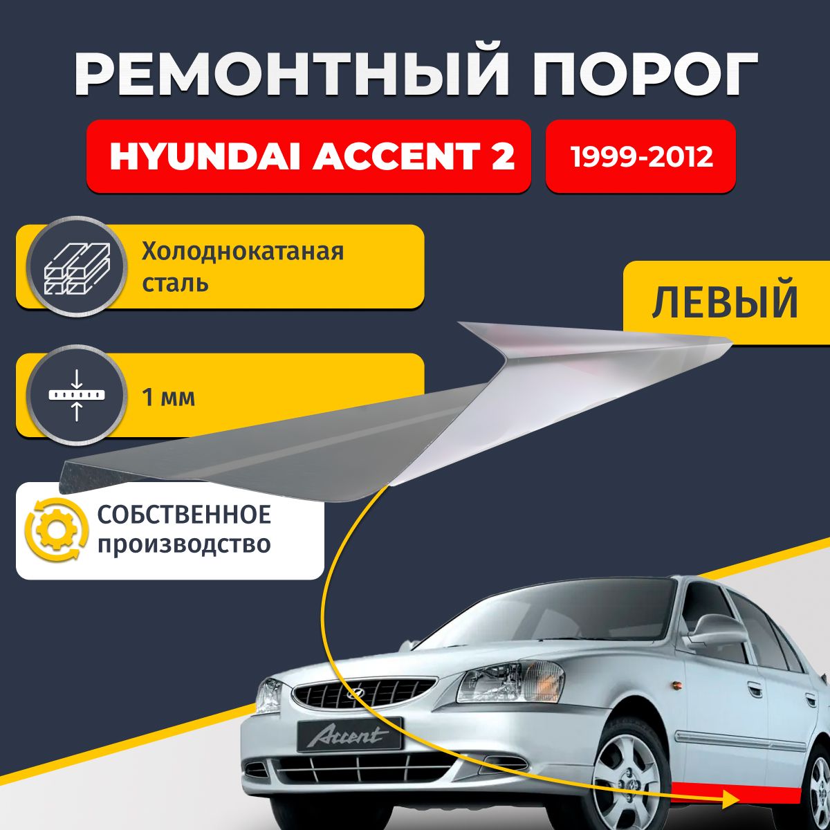 Левый ремонтный порог для, Hyundai Accent 2 (ТагаЗ) 1999-2012 г, холоднокатаная сталь 1 мм (Хендай Акцент 2), порог автомобильный, стандартный. Кузовной ремонт.