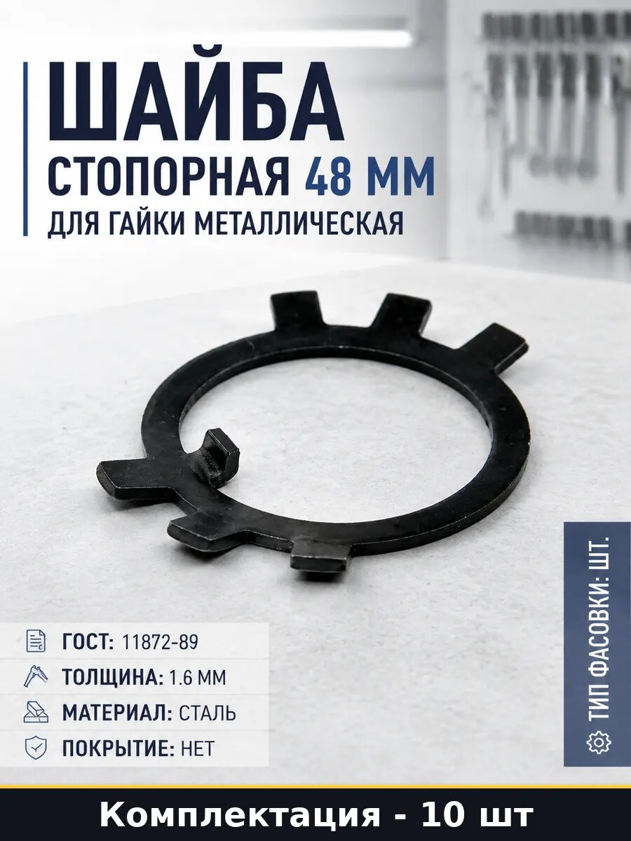 Шайба стопорная 48 мм для гайки металлическая 10 штук