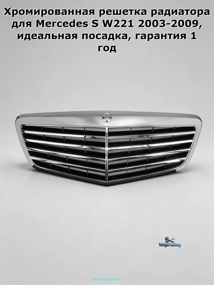 Радиаторная решетка хромированная для S-класс W221 - S- 2003-2009 гг