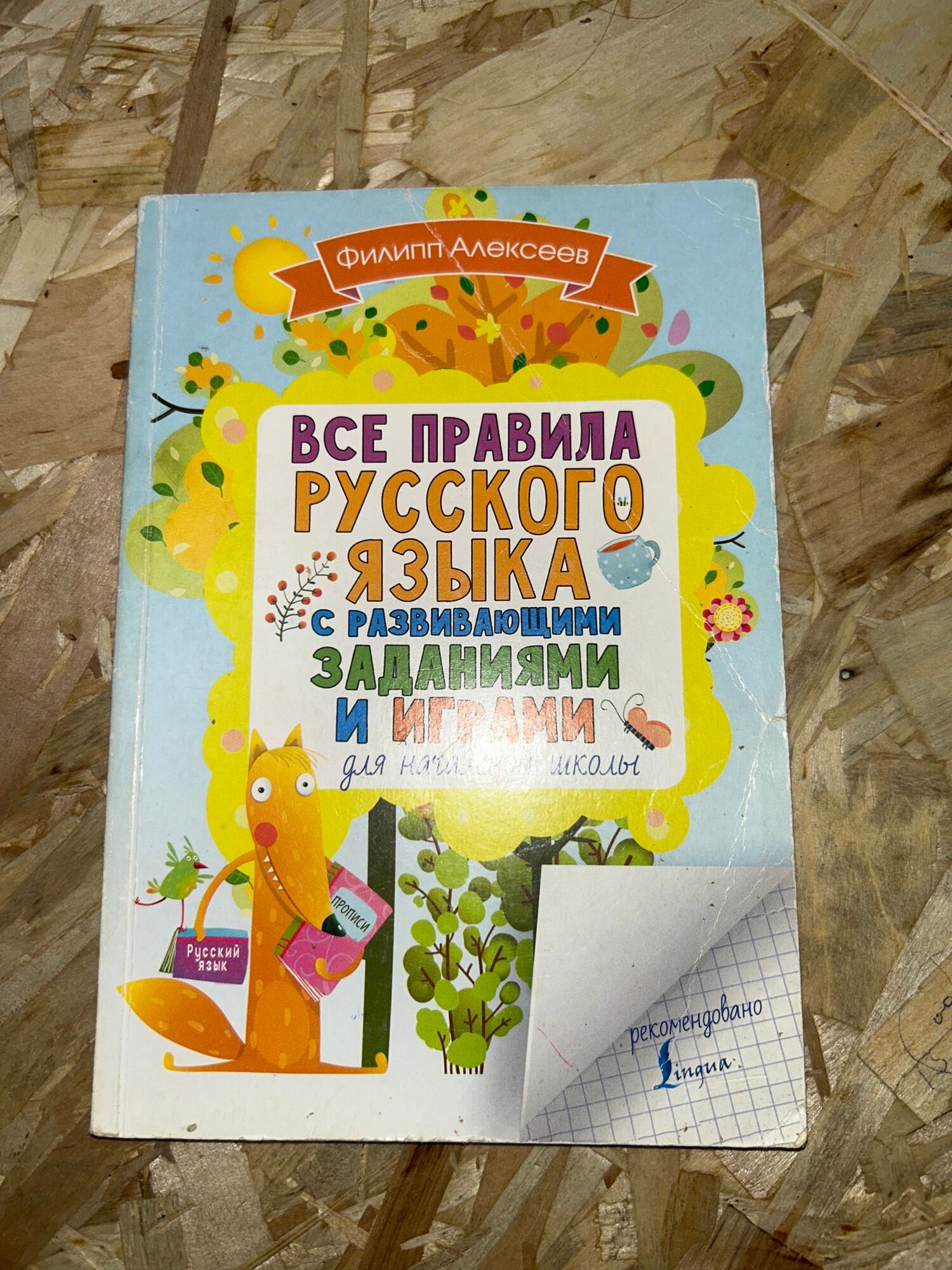 Все правила русского языка с развивающими заданиями и играми для начальной школы