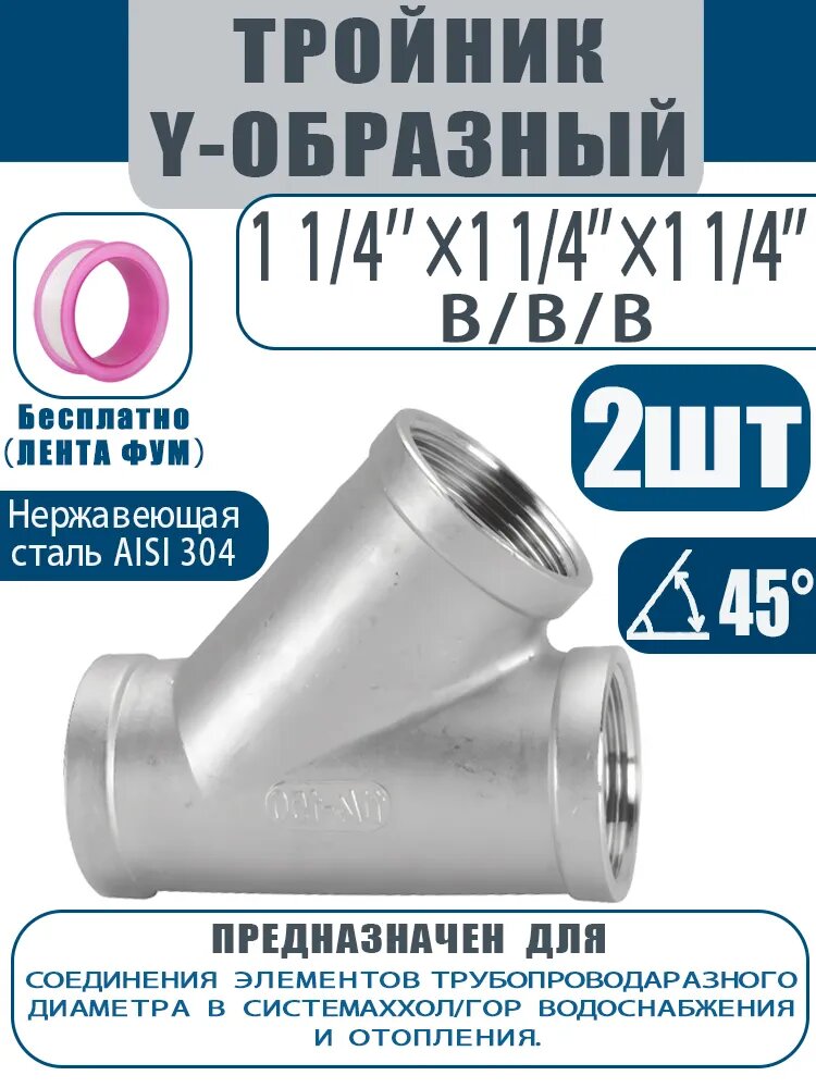 Тройник Y-образный 1 1/4", нержавеющая сталь, AISI 304.2 шт