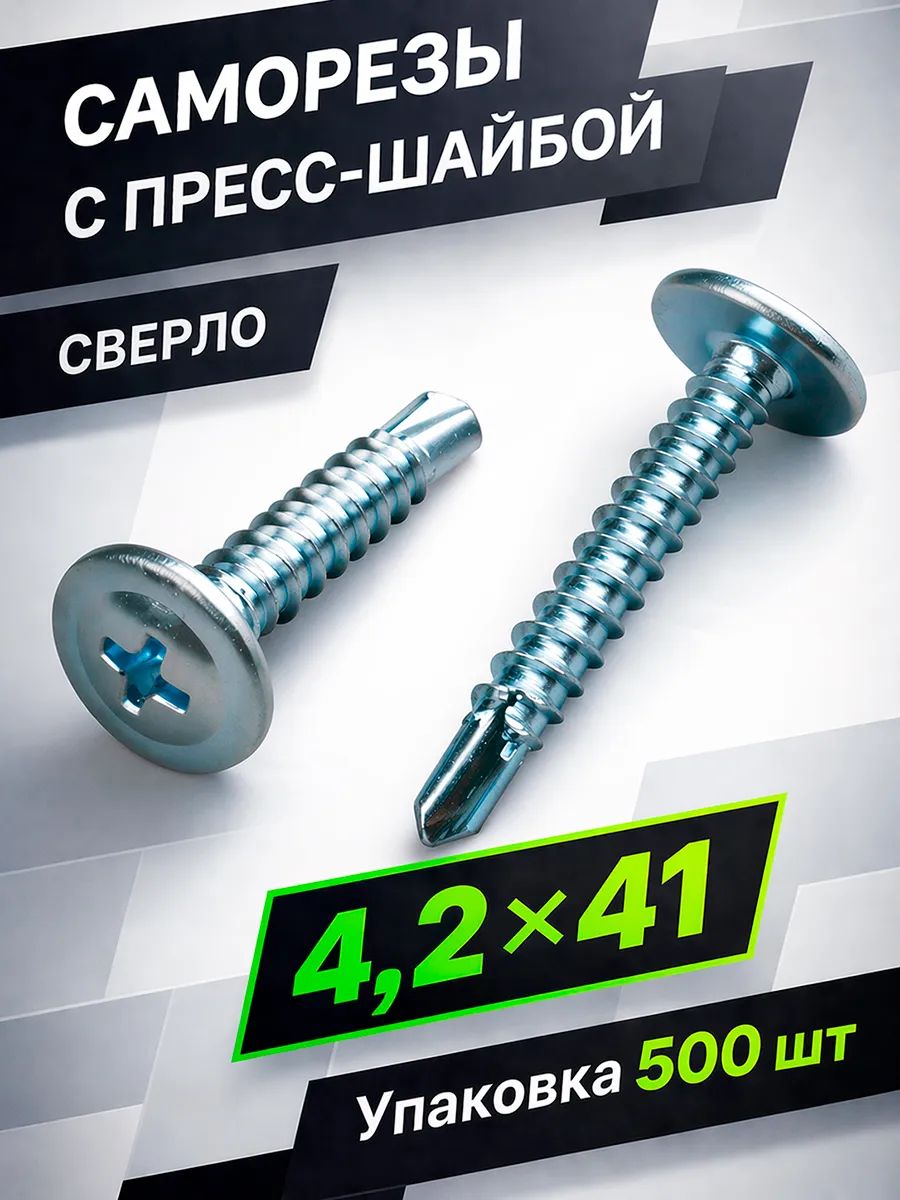 Саморезы с прессшайбой 4,2х41мм сверло 500 шт.