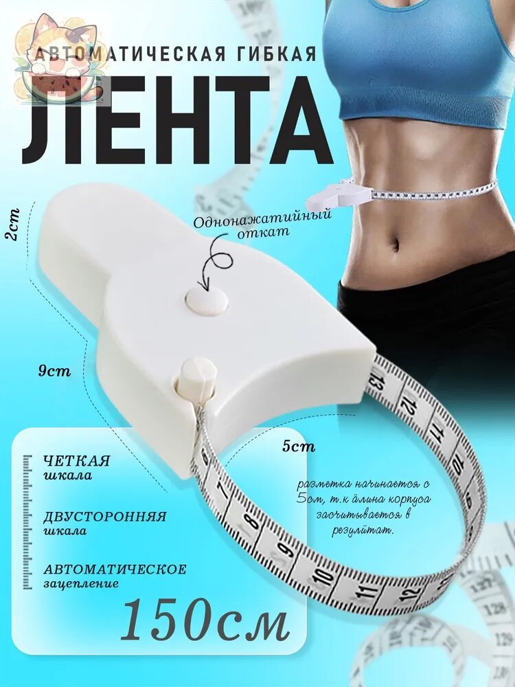 Сантиметровая лента, рулетка автоматическая двусторонняя. измерительной мягкой линейки,150cm