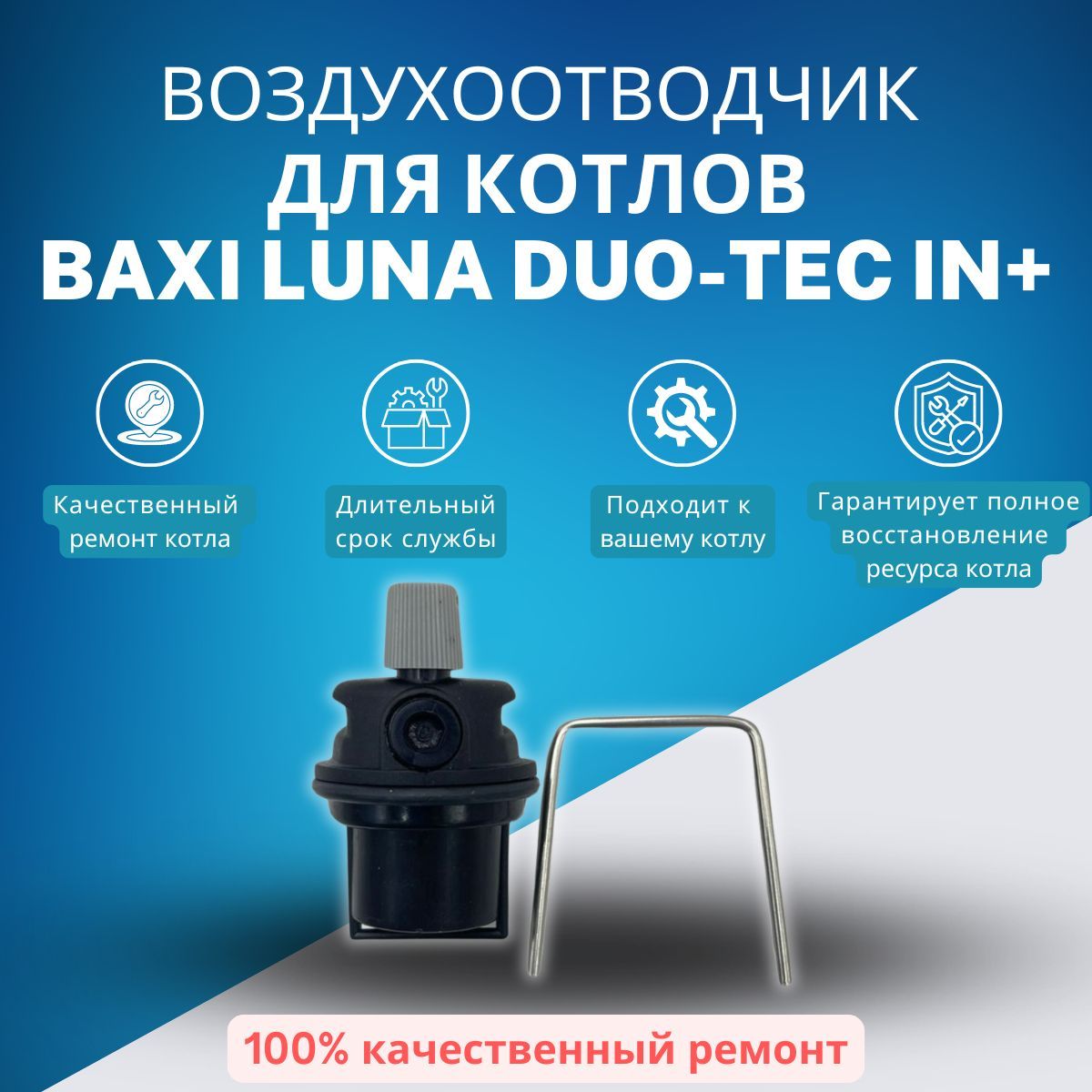 Воздухоотводчик для котлов Baxi LUNA DUO-TEC IN+ (KTvozdLUNADTINpl)