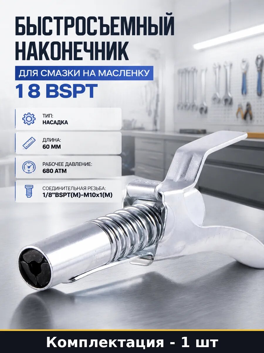 Быстросъемный наконечник для смазки на масленку 1 8 BSPT