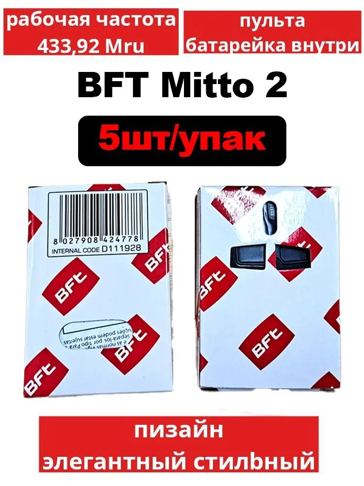 5шт/упак. Пульт для ворот и шлагбаумов BFT Mitto 2