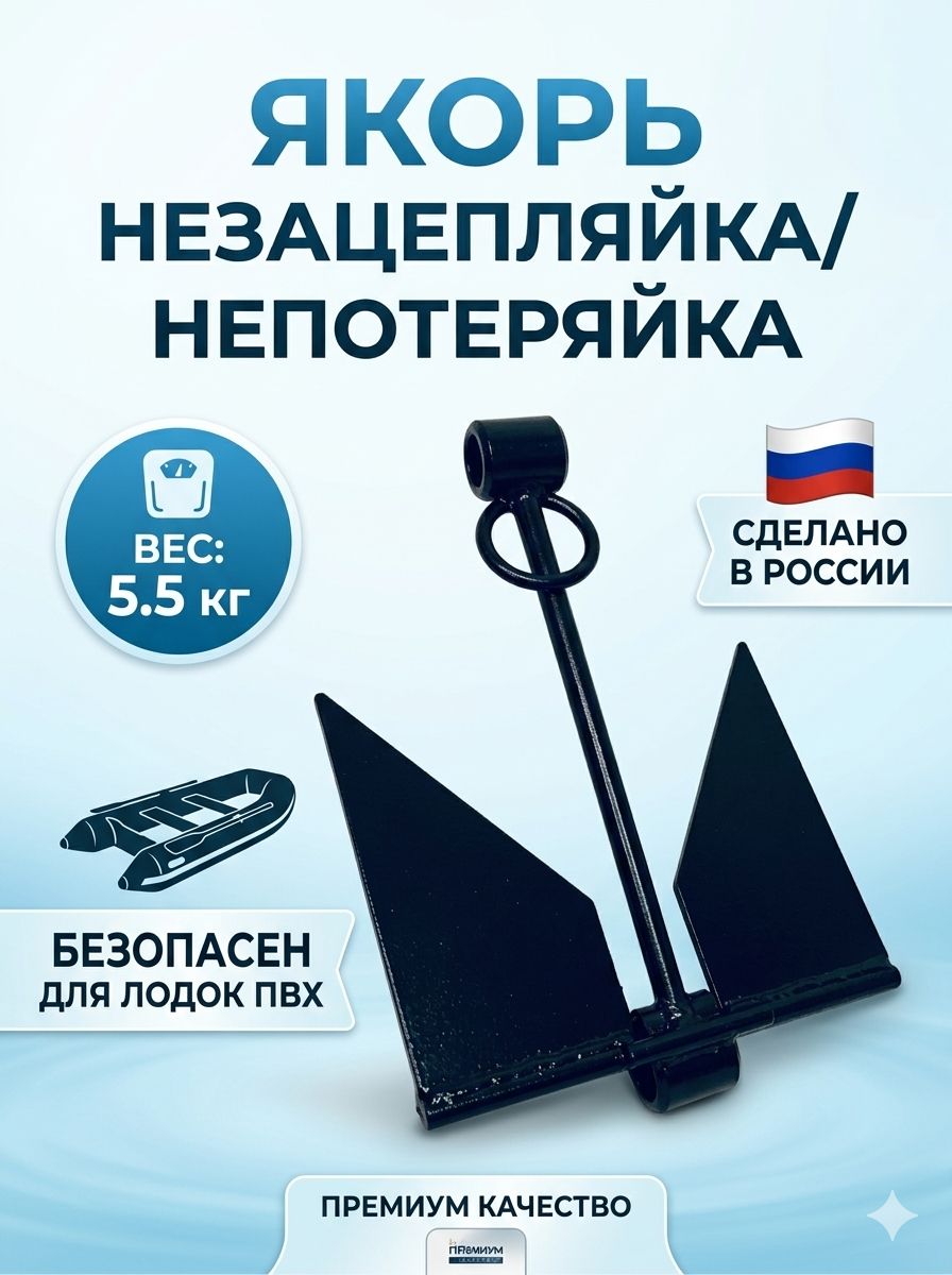 Якорь 5.5кг непотеряйка/незацепляйка для лодки