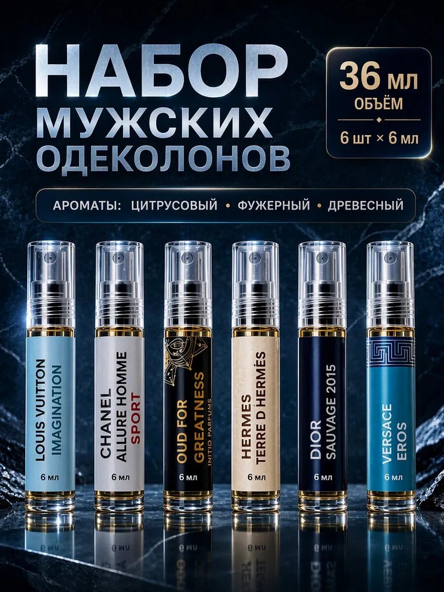 Духи набор пробников одеколоны 6шт по 6мл