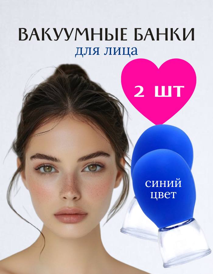 Банки вакуумные для массажа лица и тела, 2 шт - синий.