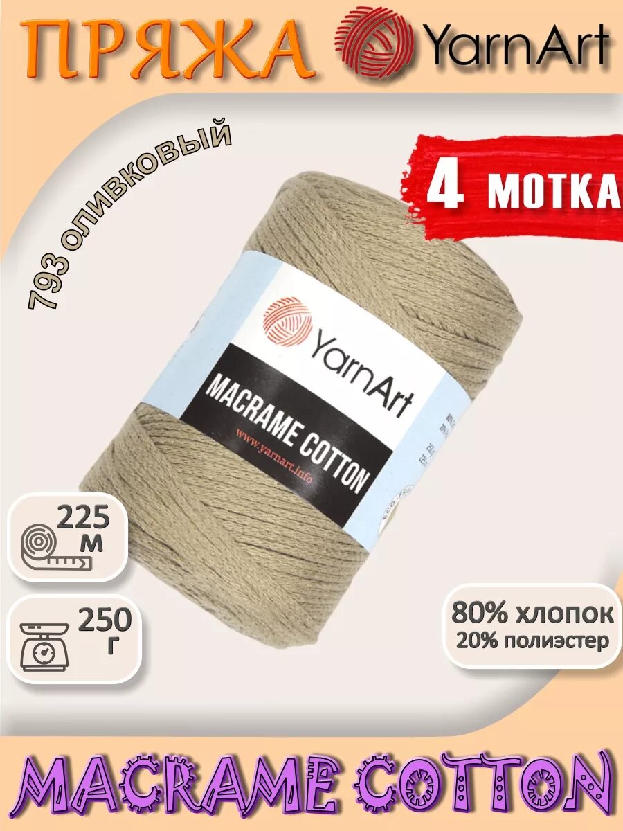 Пряжа ЯрнАрт Макраме Коттон хлопок 793 оливковый 4 шт