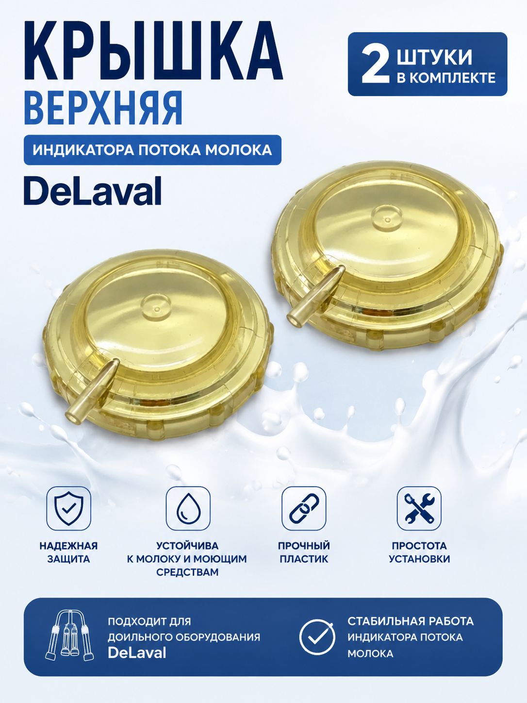 Крышка верхняя индикатора потока молока DeLaval / 2 шт.