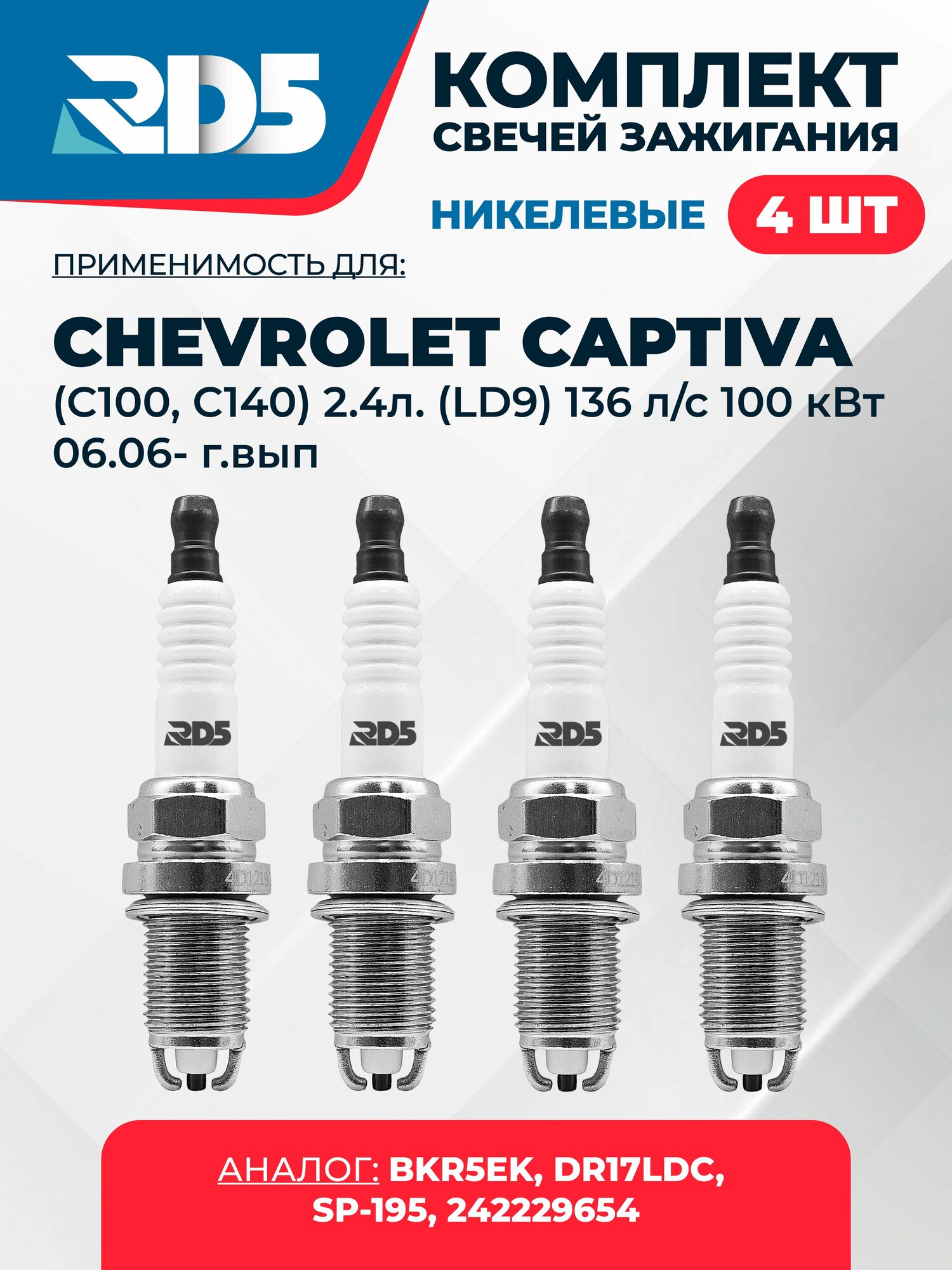 SPG005. Комплект никелевых свечей зажигания RD5 для Chevrolet CAPTIVA (C100, C140) 2.4л. (LD9) 136 л/с 100 кВт 06.06- г/вып. Свечи зажигания для Шевроле Каптива
