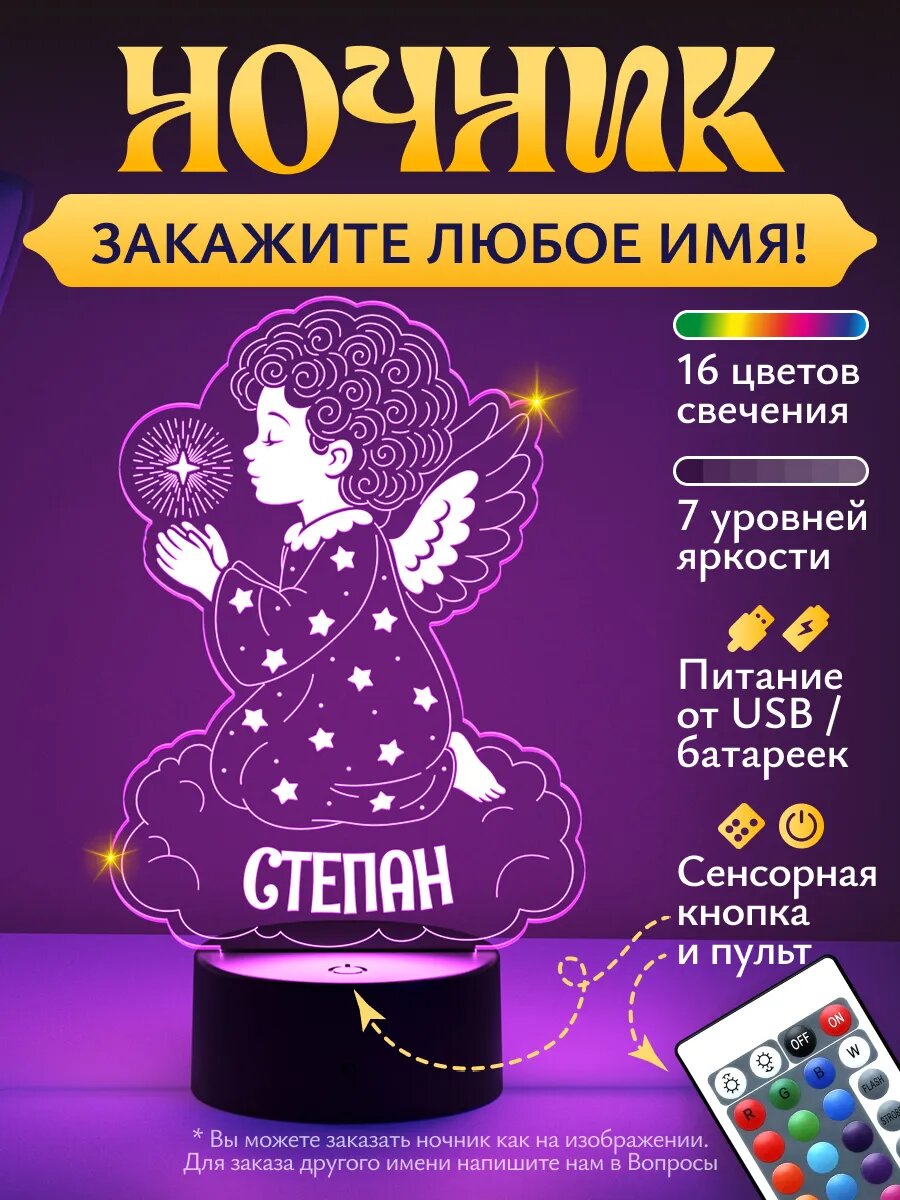 Ночник «Степан - ангелок»
