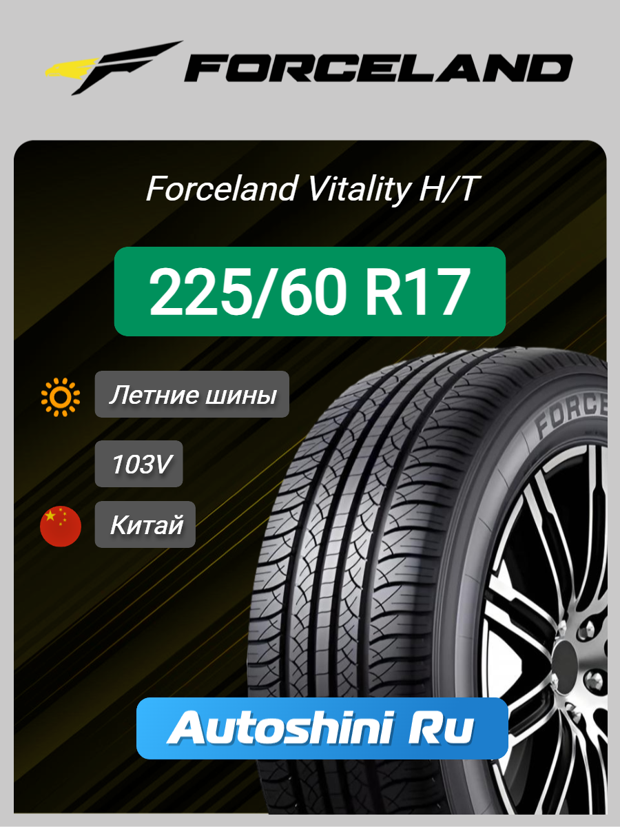 Шины летние Forceland Vitality H/T 225/60 R17 103V
