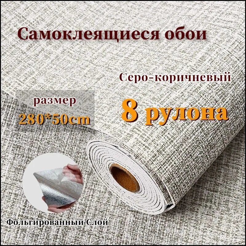 Эксклюзивные самоклеящиеся ПВХ обои для стен 280х50 см в бежевосером твиде, комплект 8 рулонов с мягкой фольгой для отделки кухни, ванной, дачи и дома, модель HDJCJ0920