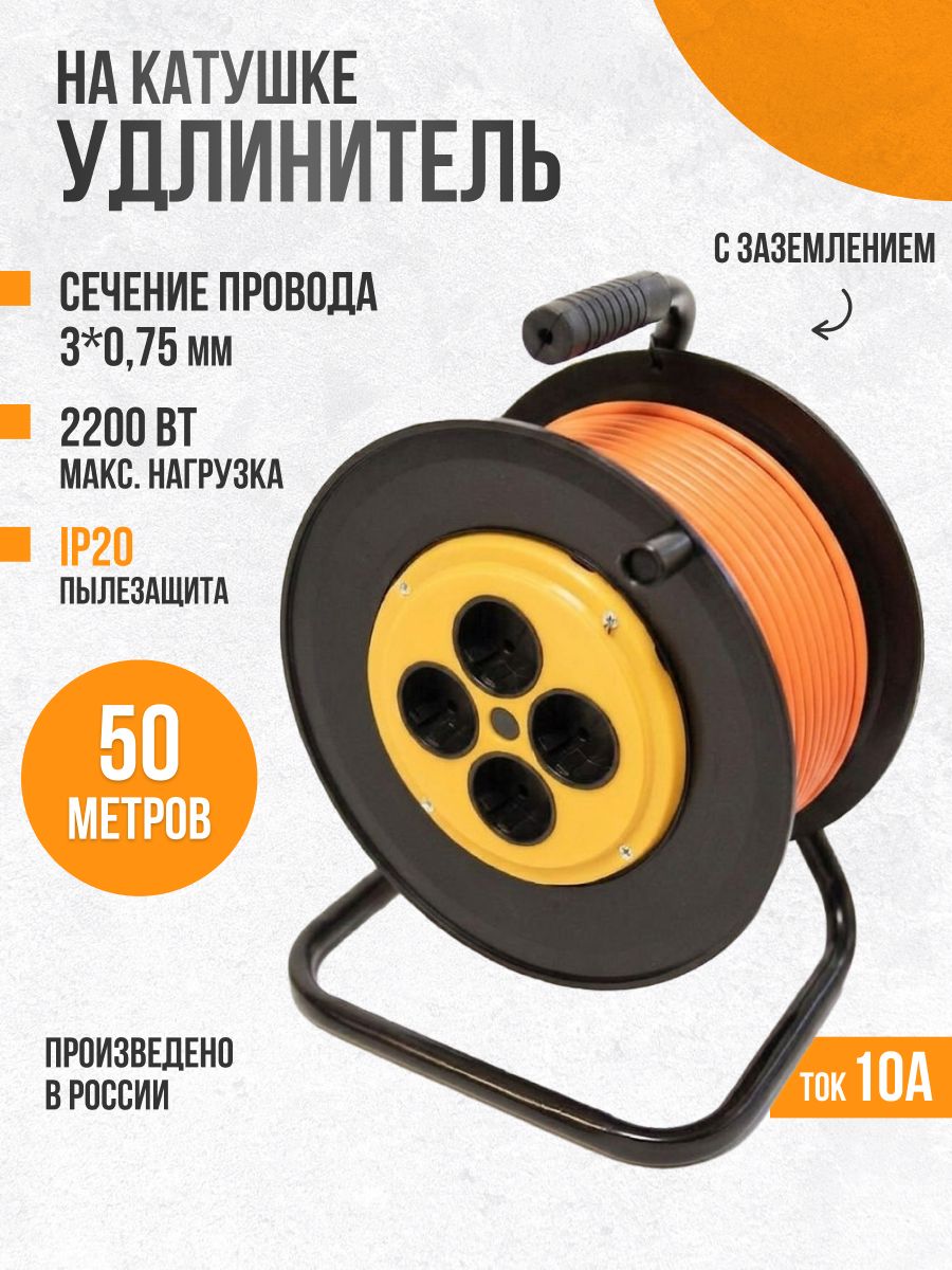 Удлинитель силовой уличный на катушке 50 м с заземлением 3х0.75 для газонокосилки, триммера, снегоуборщика