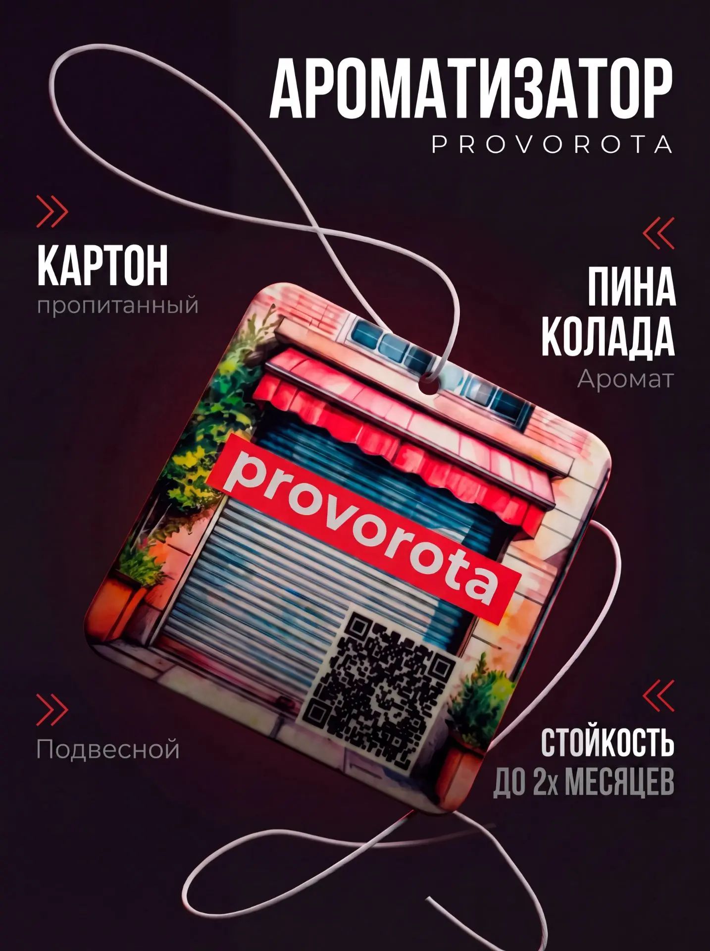Ароматизатор автомобильный подвесной Пина Колада