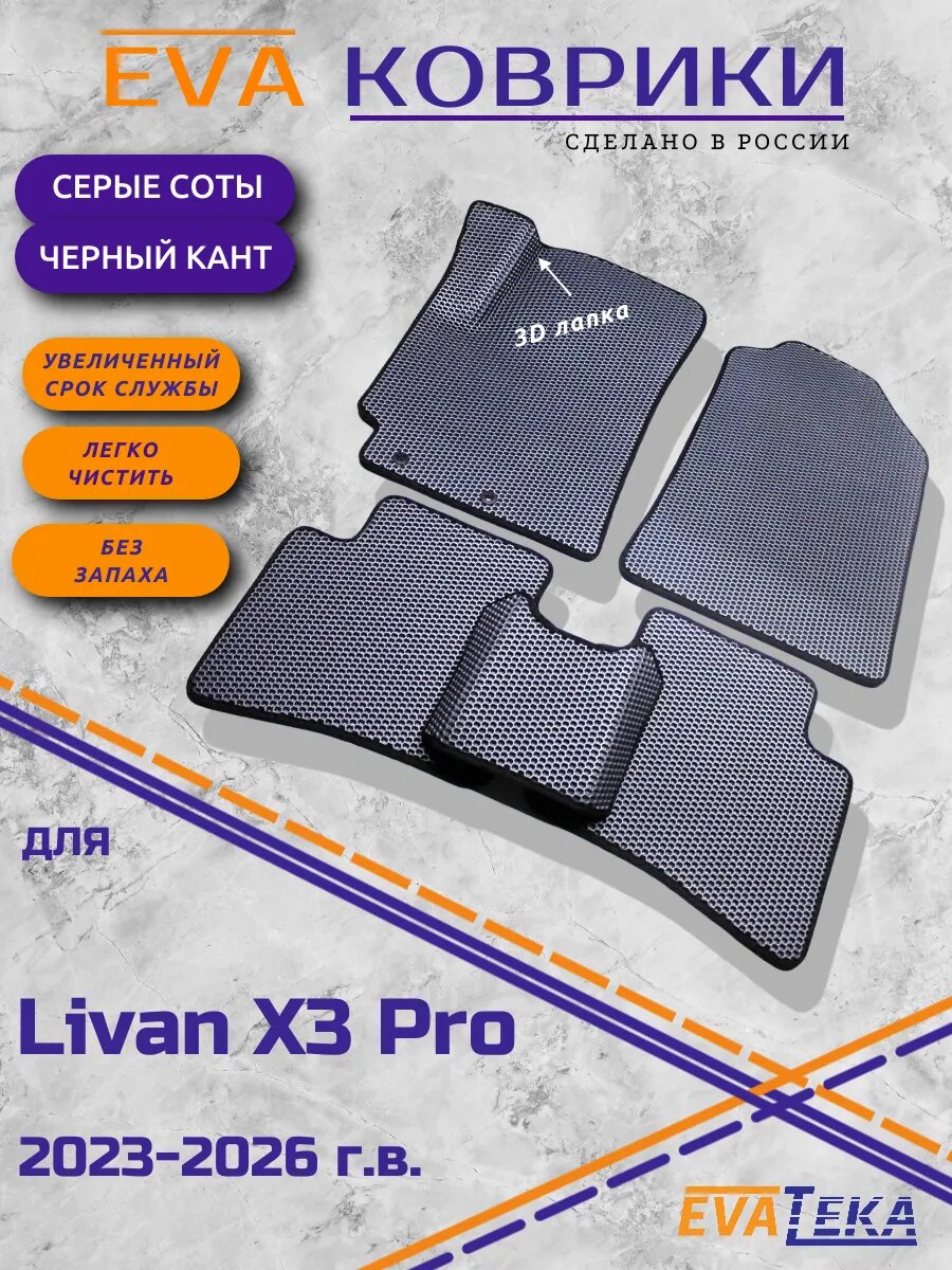 EVA коврики на Livan X3 Pro, 2023-2026 г. в.