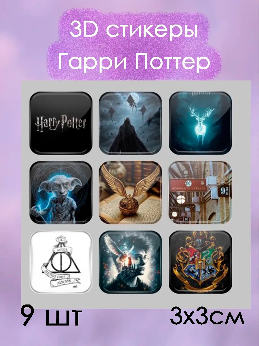 3D стикеры на телефон Гарри Поттер