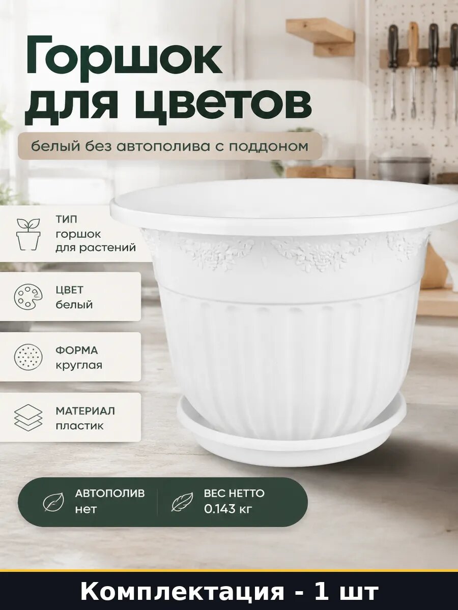 Горшок для цветов белый 3л без автополива с поддоном