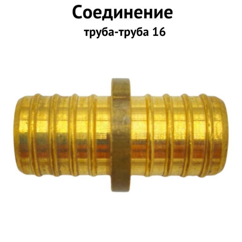 Соединение труба-труба 16 (soedtrubtrub16Barb)