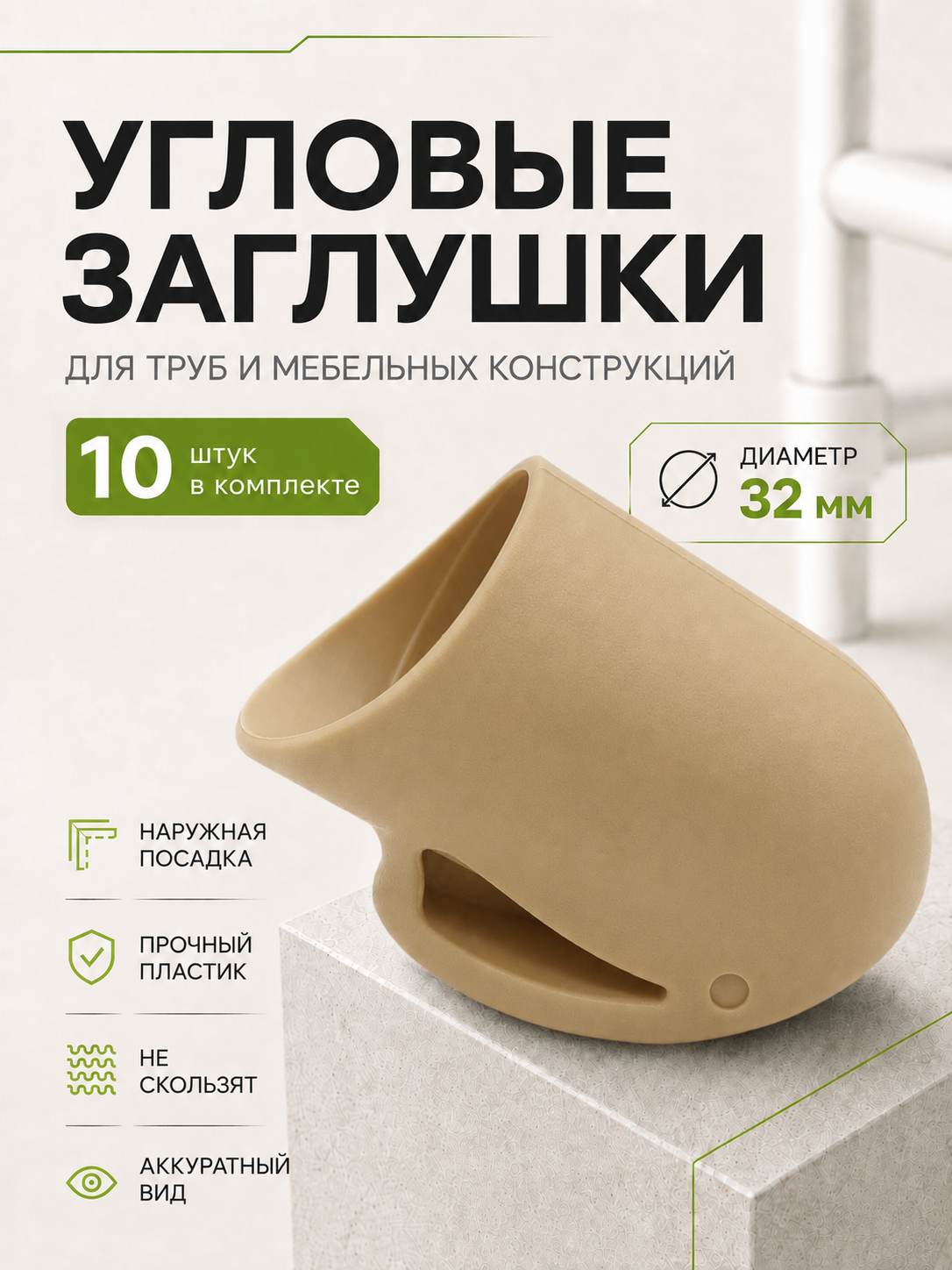Заглушка угловая для стула, наконечник пластиковый для труб, диаметр 32 мм, комплект 10 штук