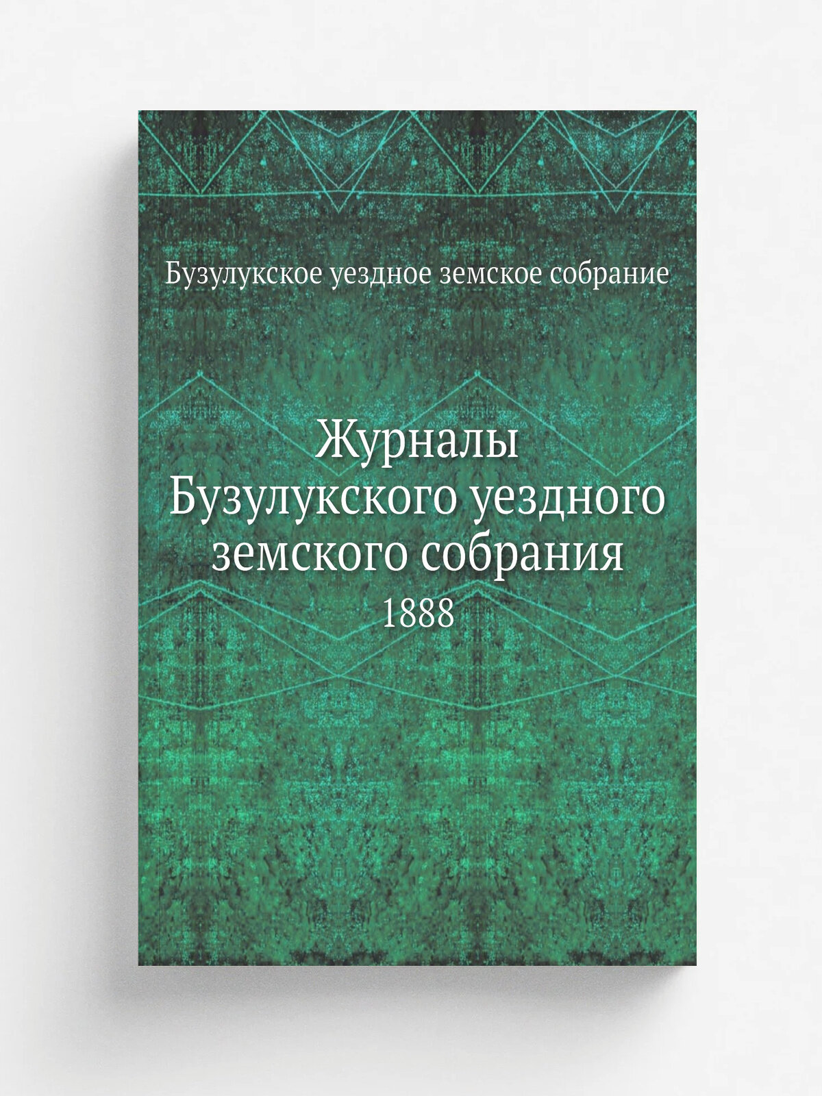 Журналы Бузулукского уездного земского собрания. 1888 | Бузулукское уездное земское собрание | 1888 | Самара : Земская типография | Репринт