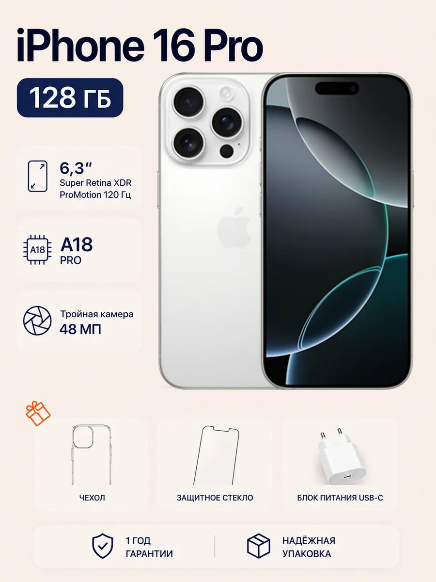 Смартфон Apple iPhone 16 Pro 128 ГБ, цвет белый, nano-SIM + eSIM, 5G