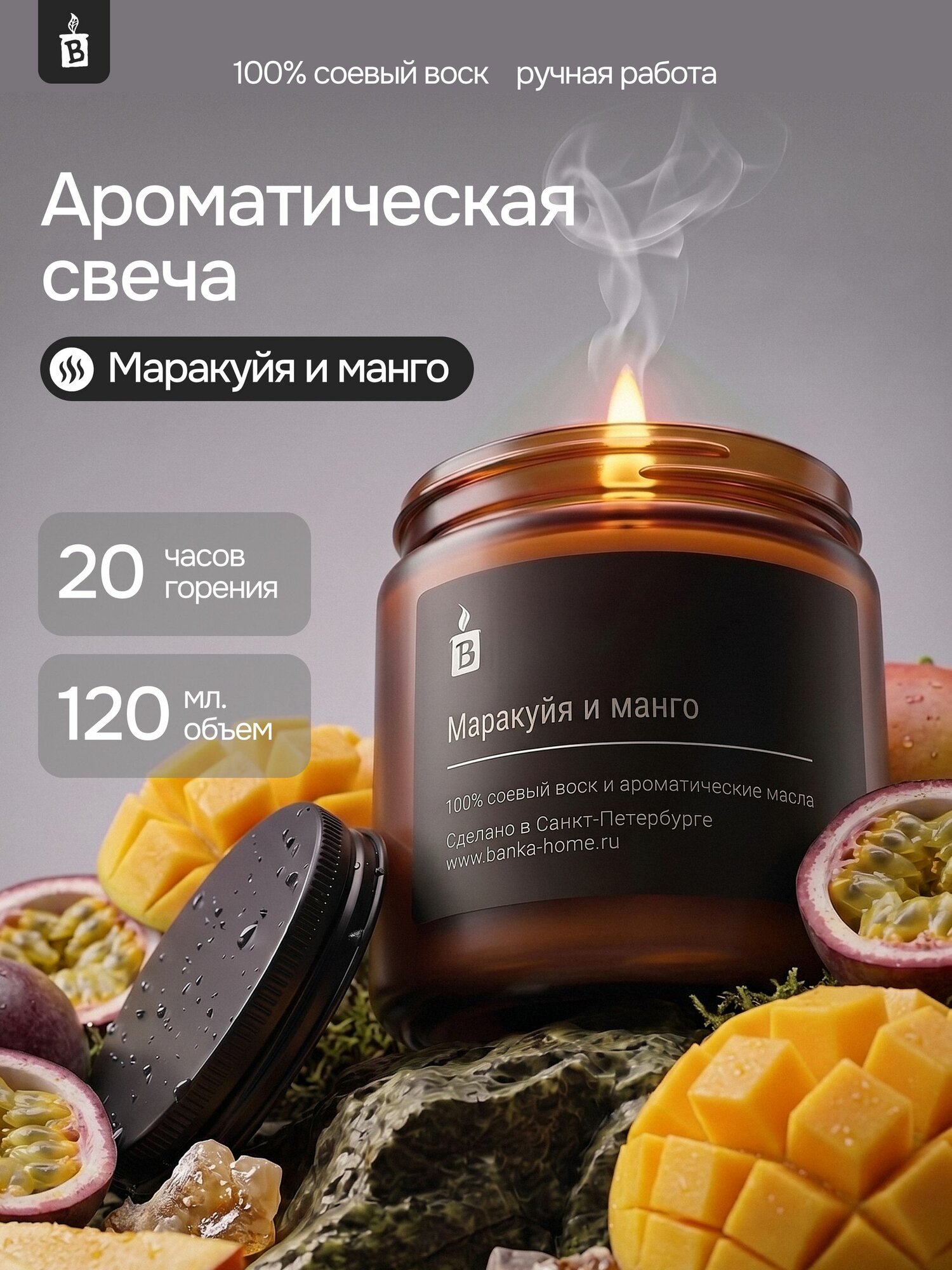 Свеча ароматическая для дома 120 мл "Маракуйя и манго"
