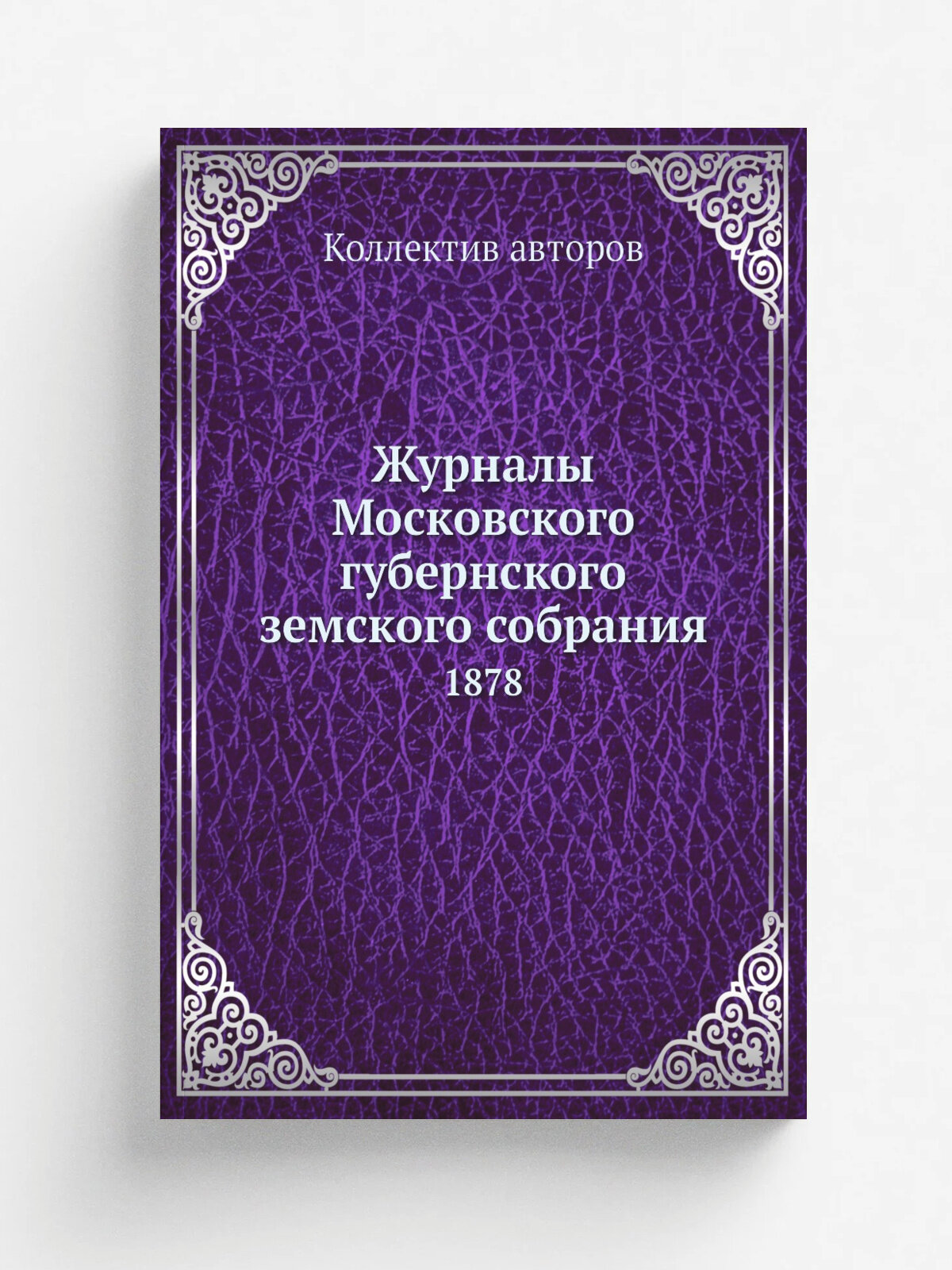 Журналы Московского губернского земского собрания. 1878 | 1878 | Репринт