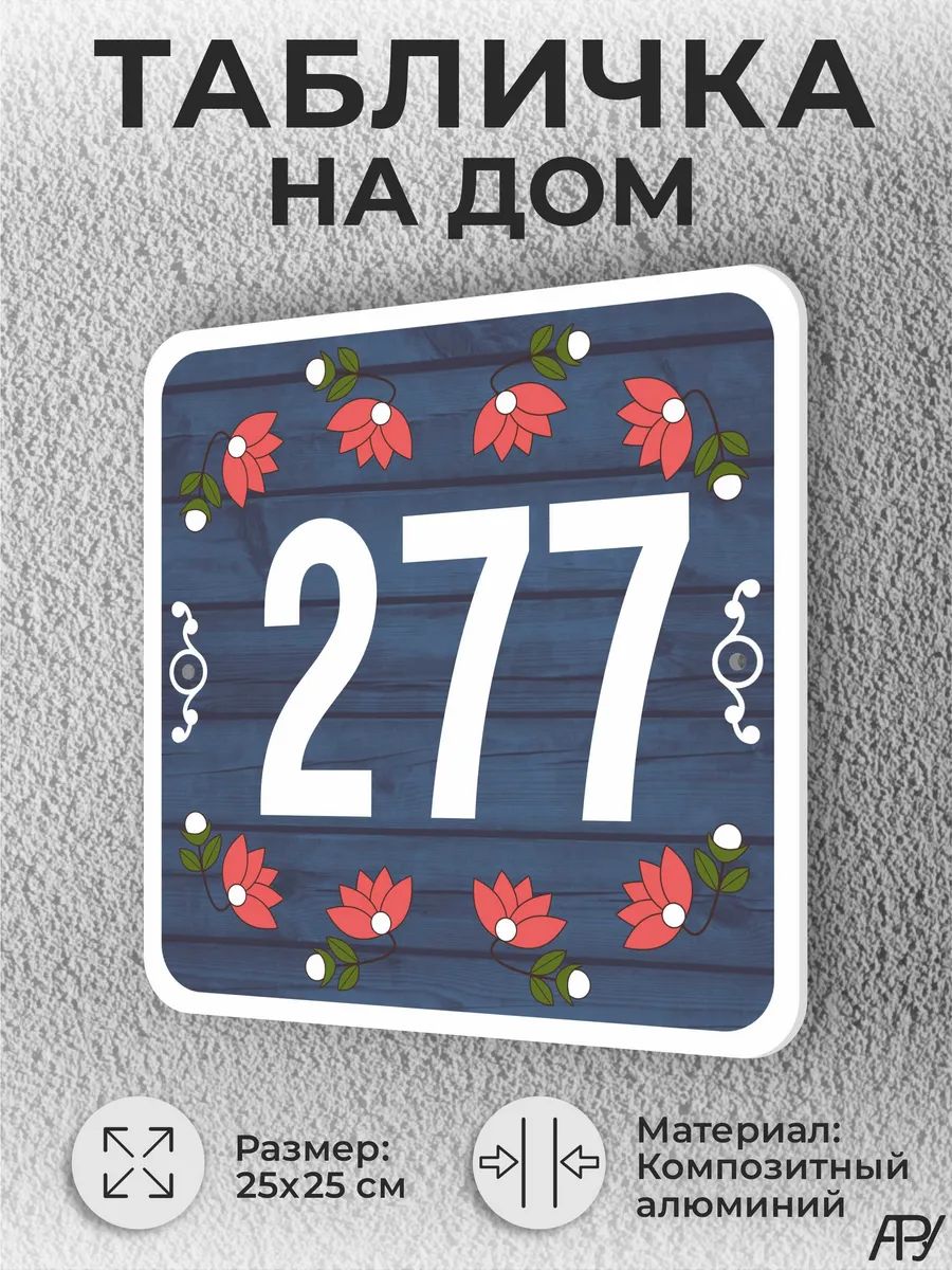 Адресная табличка с номером дома "литая" №1277 (имитация)