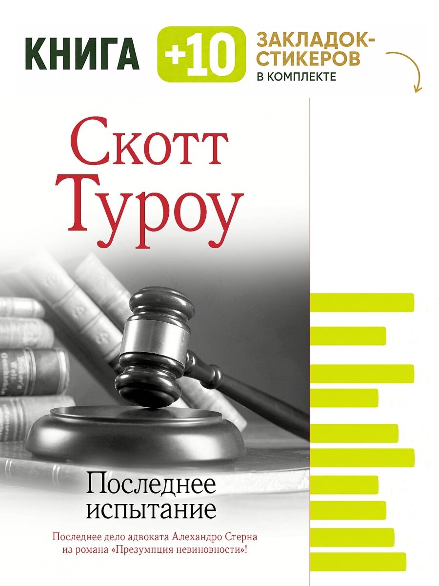 Последнее испытание. Комплект: книга + 10 закладок-стикеров