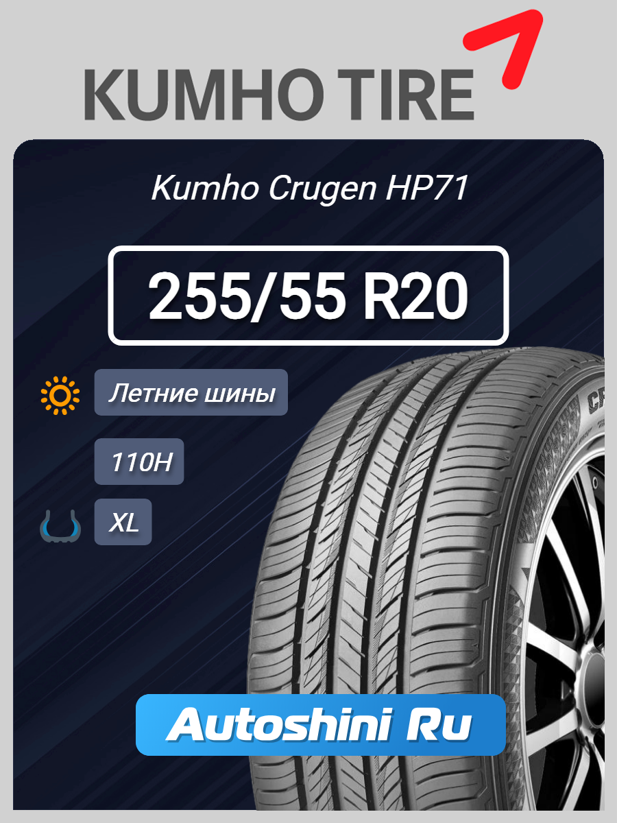 Шины летние Kumho Crugen HP71 255/55 R20 110H XL