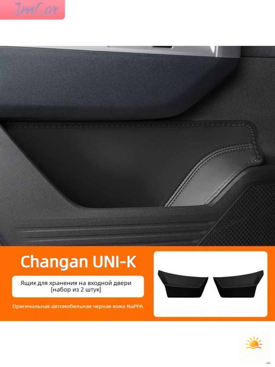 Ящик для хранения в дверь Changan UNI-K, комплект 2 шт, кожа Nappa, органайзер.