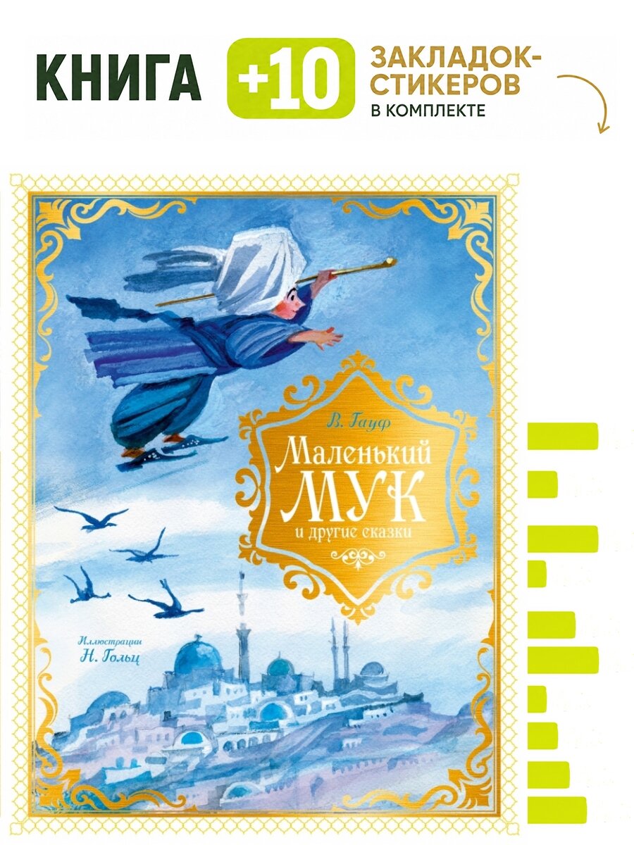 Маленький Мук и другие сказки. Комплект: книга + 10 закладок-стикеров