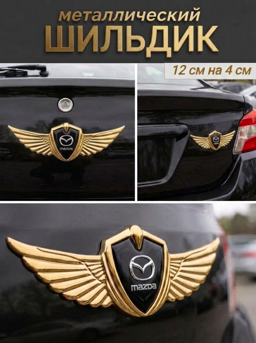 Металлический шильдик эмблема наклейка на Мазду, 1 шт. золотистая