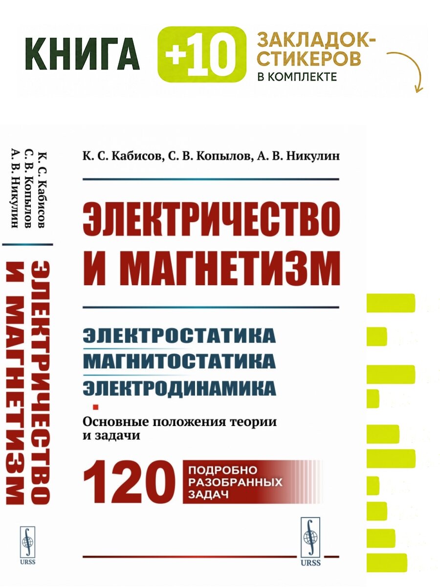 Электричество и магнетизм: электростатика, магнитостатика, электродинамика: Основные положения теории и задачи. 120 подробно разобранных задач. Комплект: книга + 10 закладок-стикеров