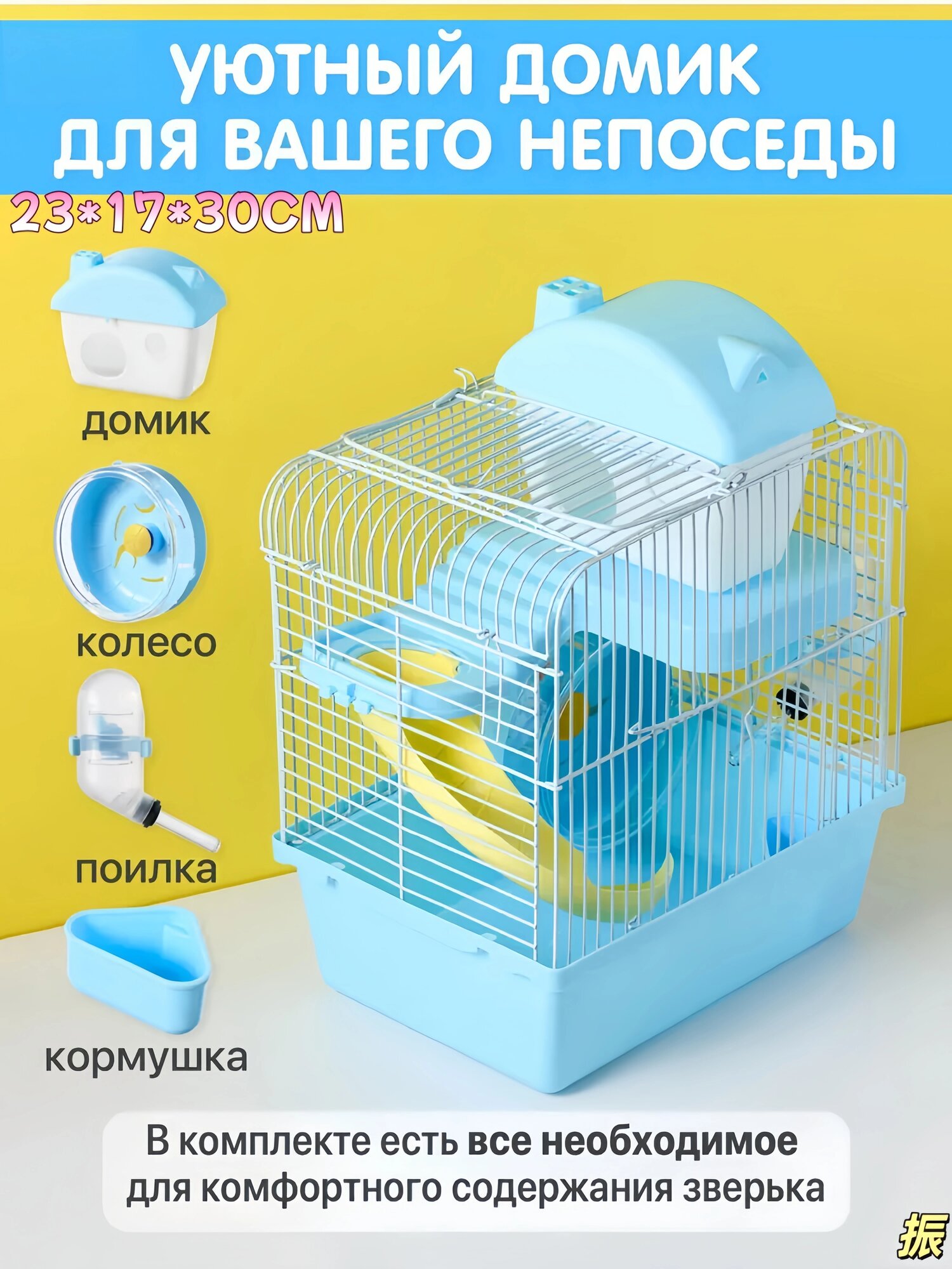 Клетка для хомяка , мышей и мелких грызунов 23х17х30 см， голубая
