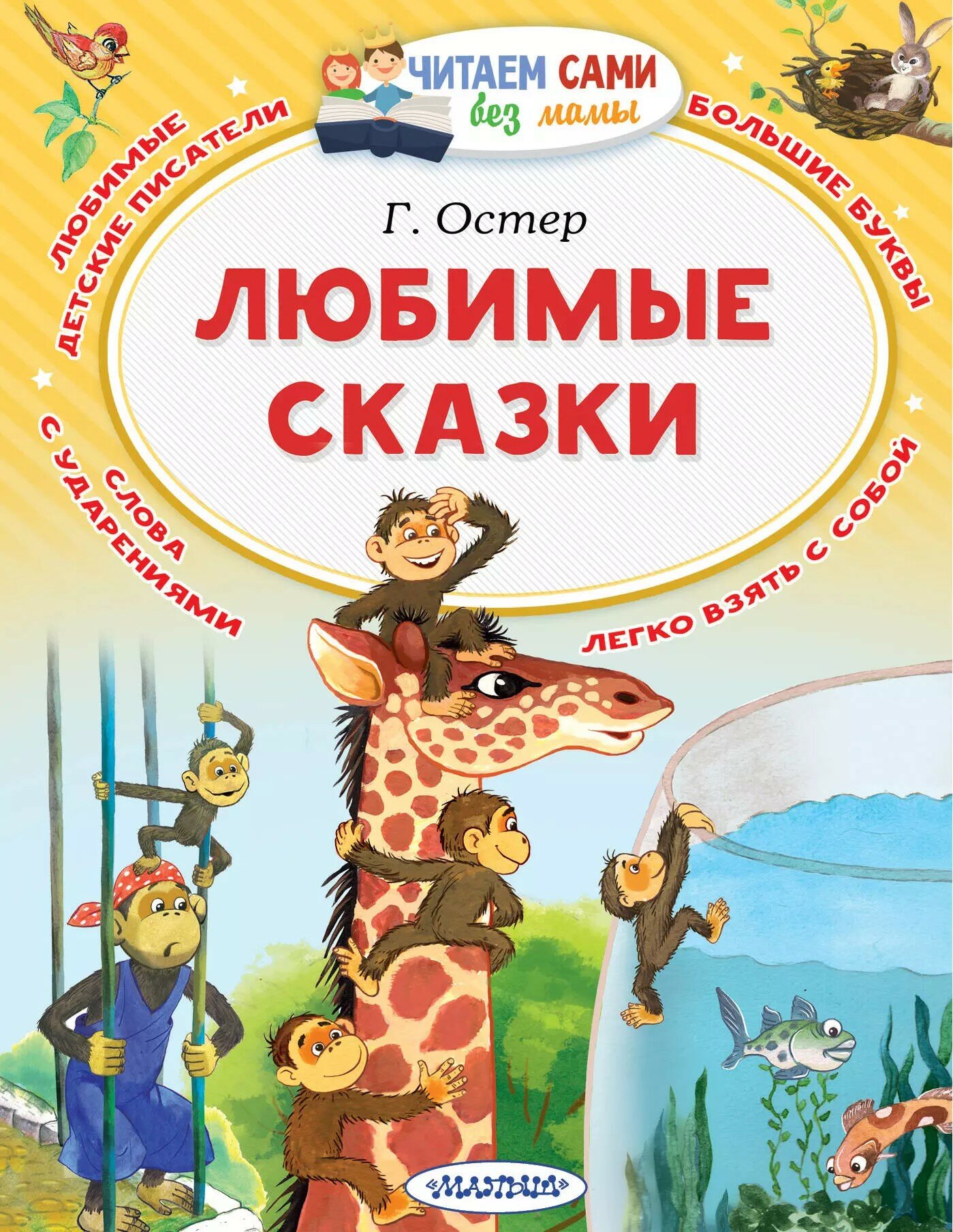 Книга Любимые сказки Автор. Остер Г. Б.