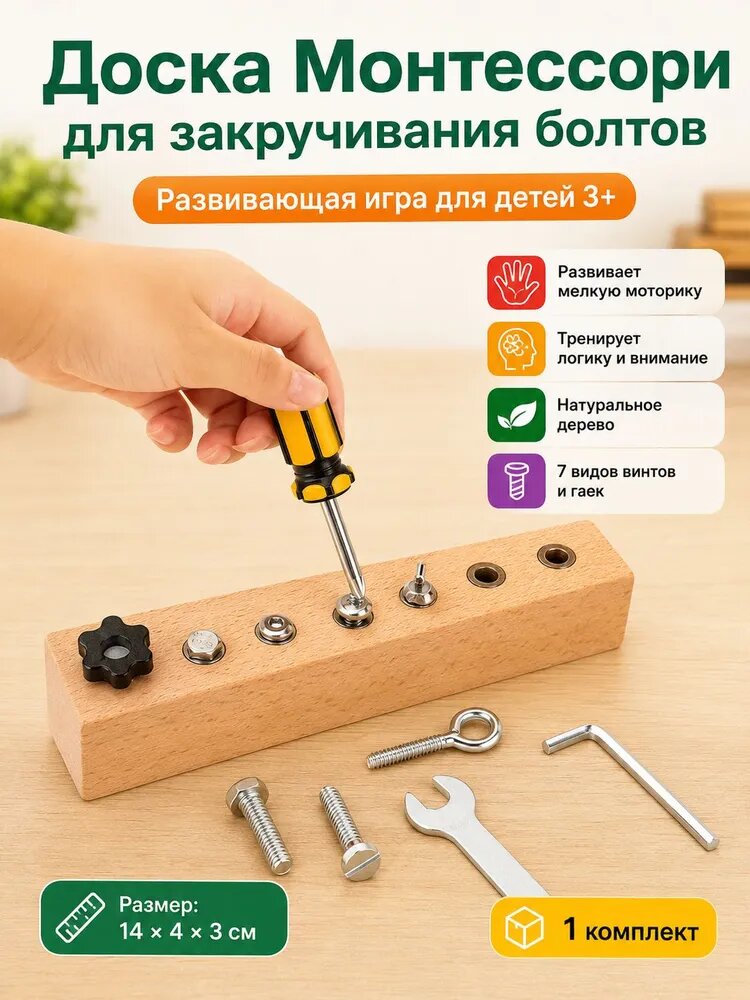 Доска Монтессори для закручивания болтов, развивающая деревянная игрушка с инструментами для детей от 3 лет, тренировка мелкой моторики, логики и внимания