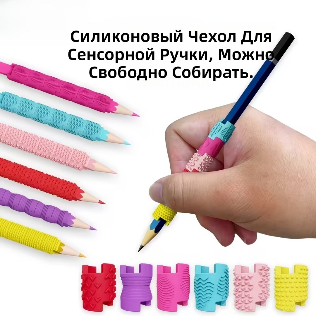Силиконовые держатели для ручек с тактильной текстурой, 6 шт. Модульные сенсорные грипы для концентрации внимания, тихие эргономичные аксессуары для письма в школе и офисе