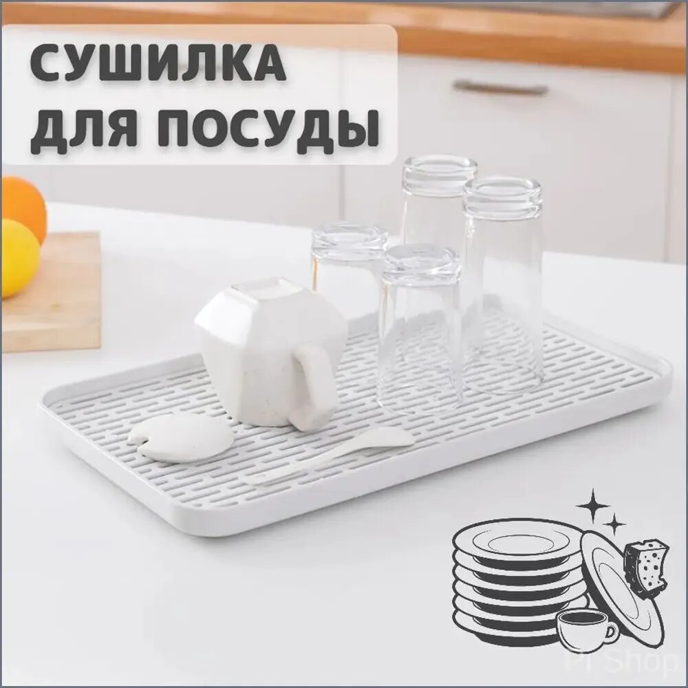 Сушилка для посуды, 39 см х 22.5 см х 2.50 см, 1 шт