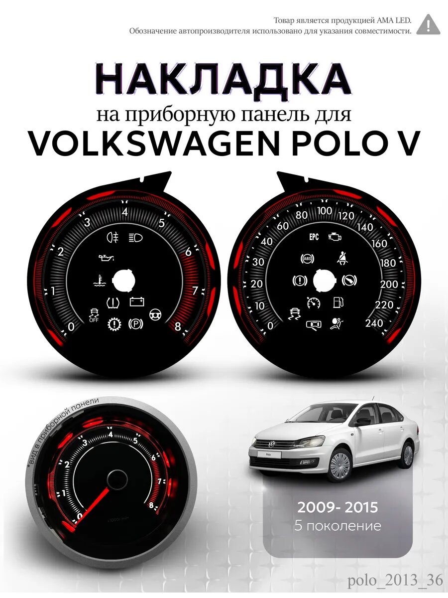 Тюнинг Шкалы Накладка на щиток приборов Volkswagen Polo 2013