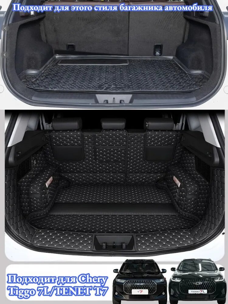 TENET T7/Chery Tiggo 7L Коврик в багажник для автомобиля, Автотовары TENET T7
