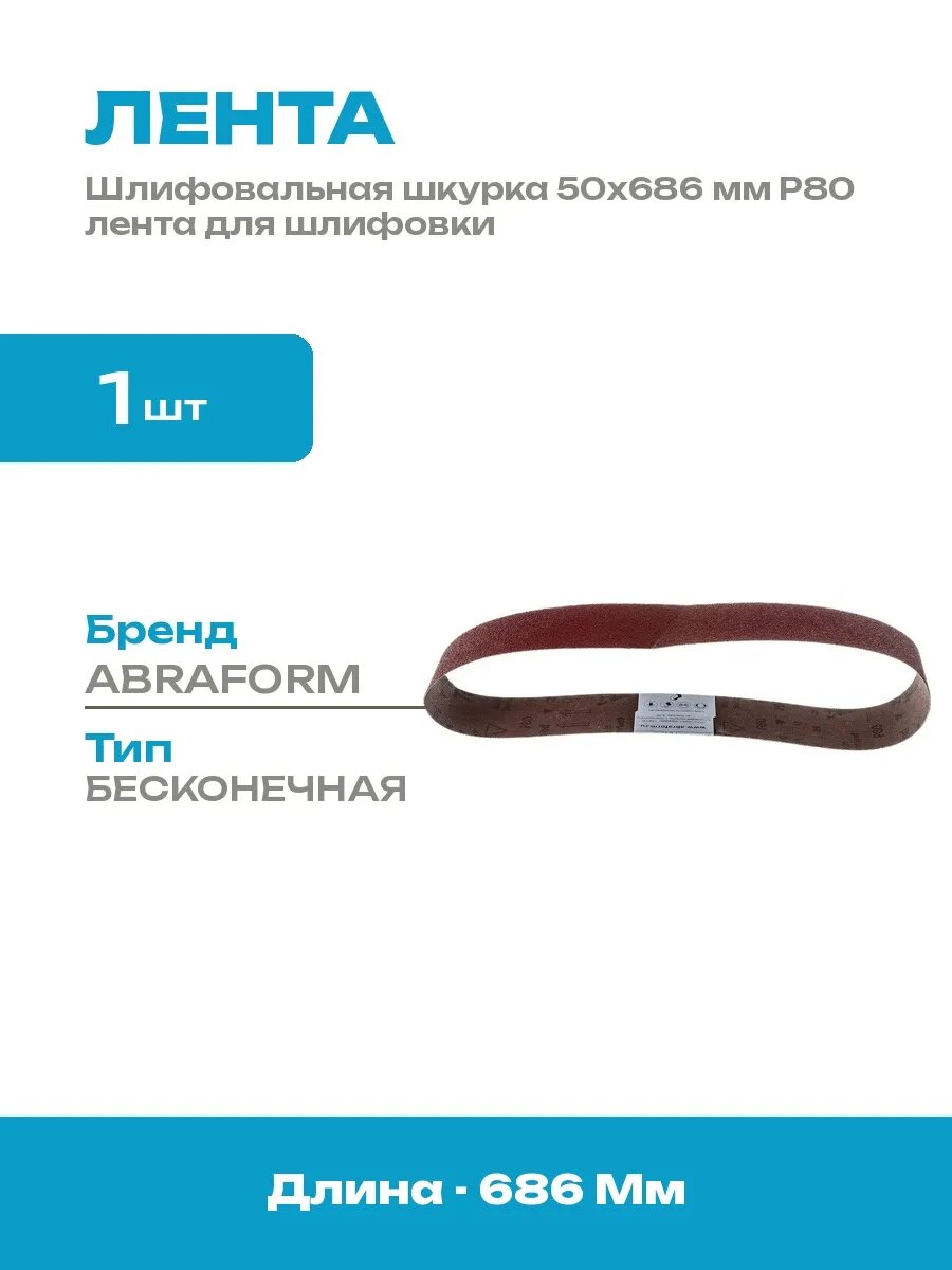 Лента шлифовальная 50х686 мм P80 для электроинструмента