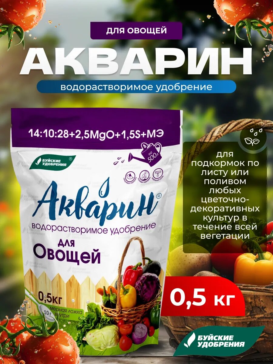 Акварин для овощей водорастворимое удобрение, 0,5кг