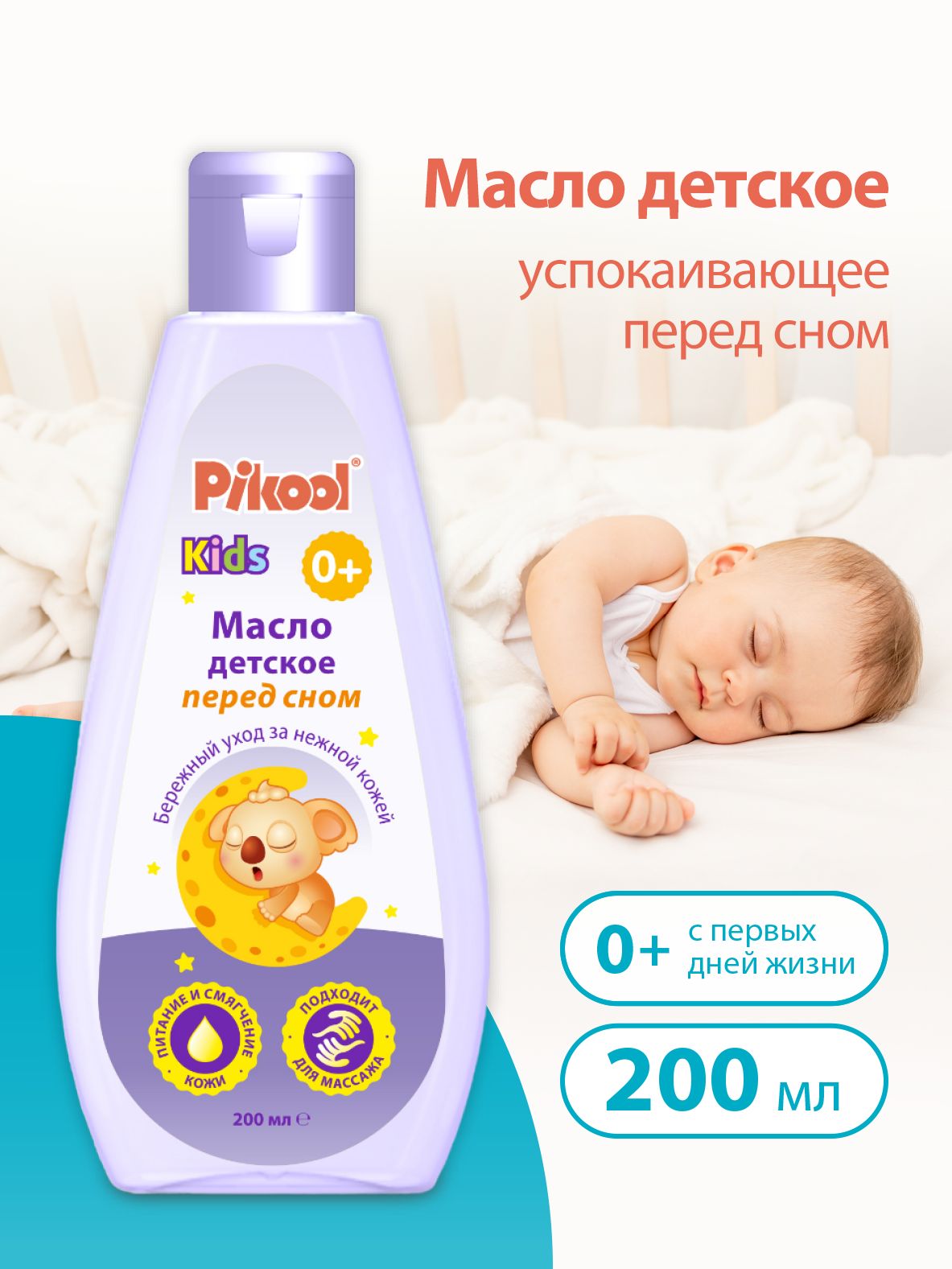 Масло Пикул детское успокаивающее перед сном 200 мл