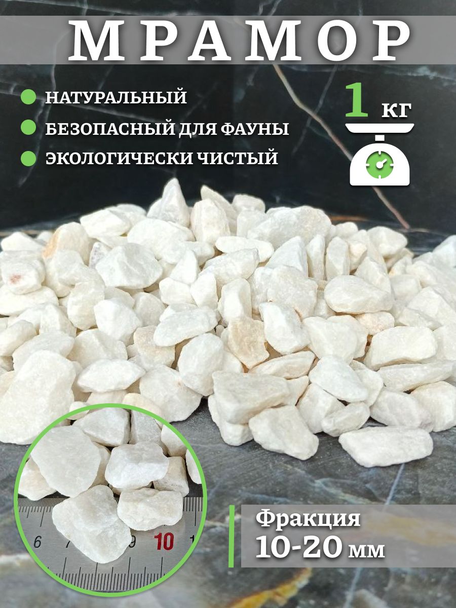 Грунт для аквариума мрамор натуральный 10-20 мм, 1 кг